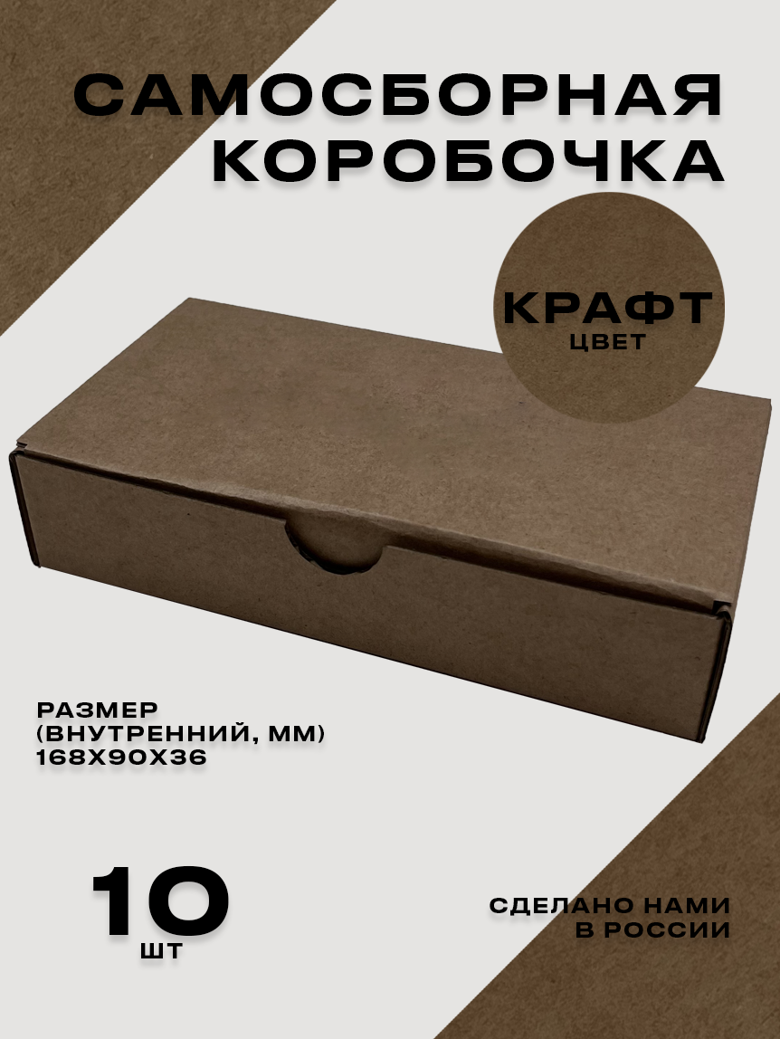 Картонная коробка из микрогофрокартона Т23Е самосборная упаковочная 168X90X36 цвет крафт 10 штук