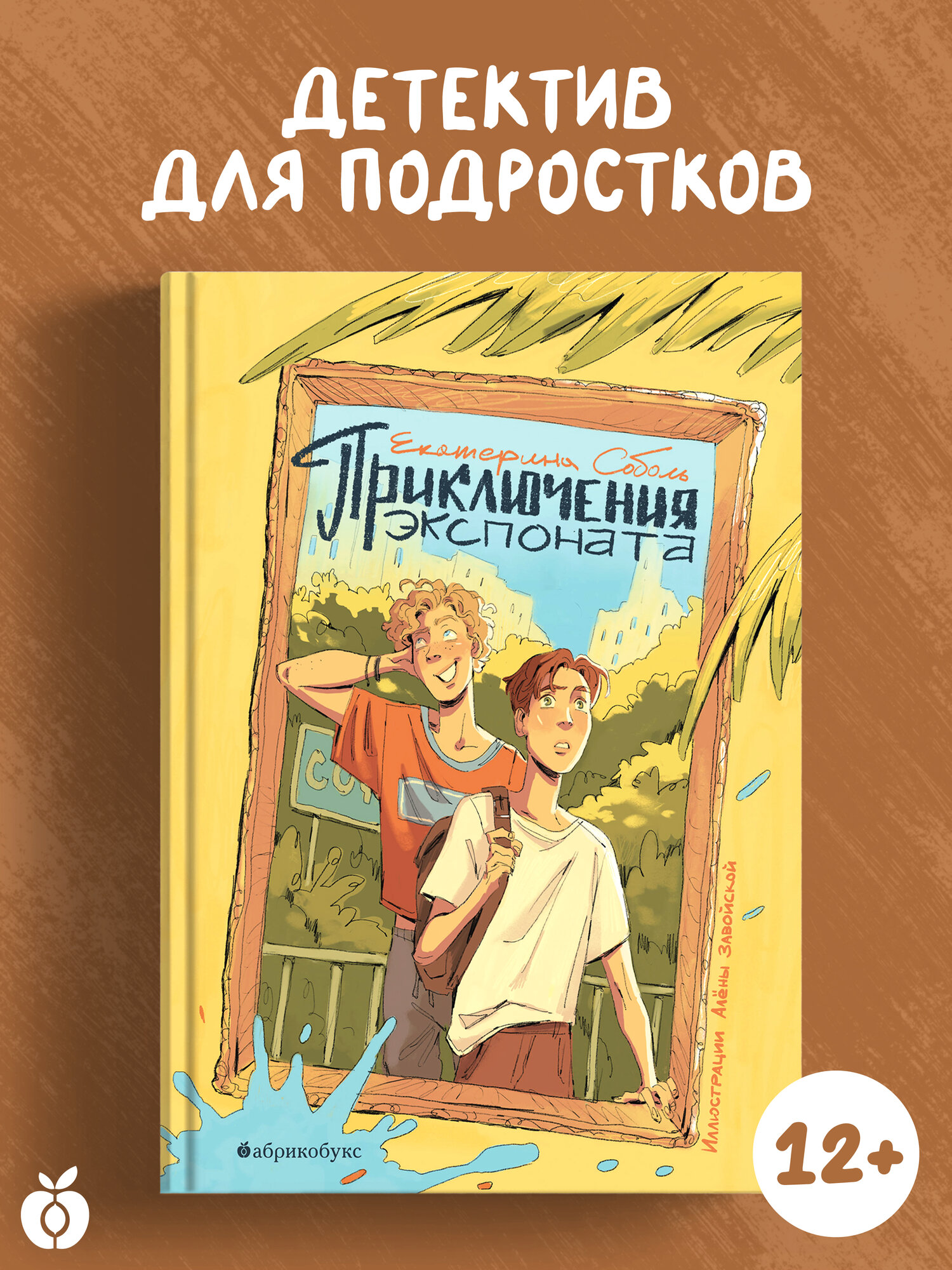 Приключения экспоната, Соболь Екатерина, Абрикобукс, 2025, 200 стр.