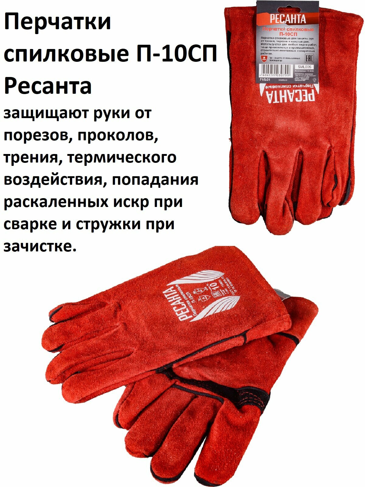 Перчатки сварочные спилковые П-10СП Ресанта