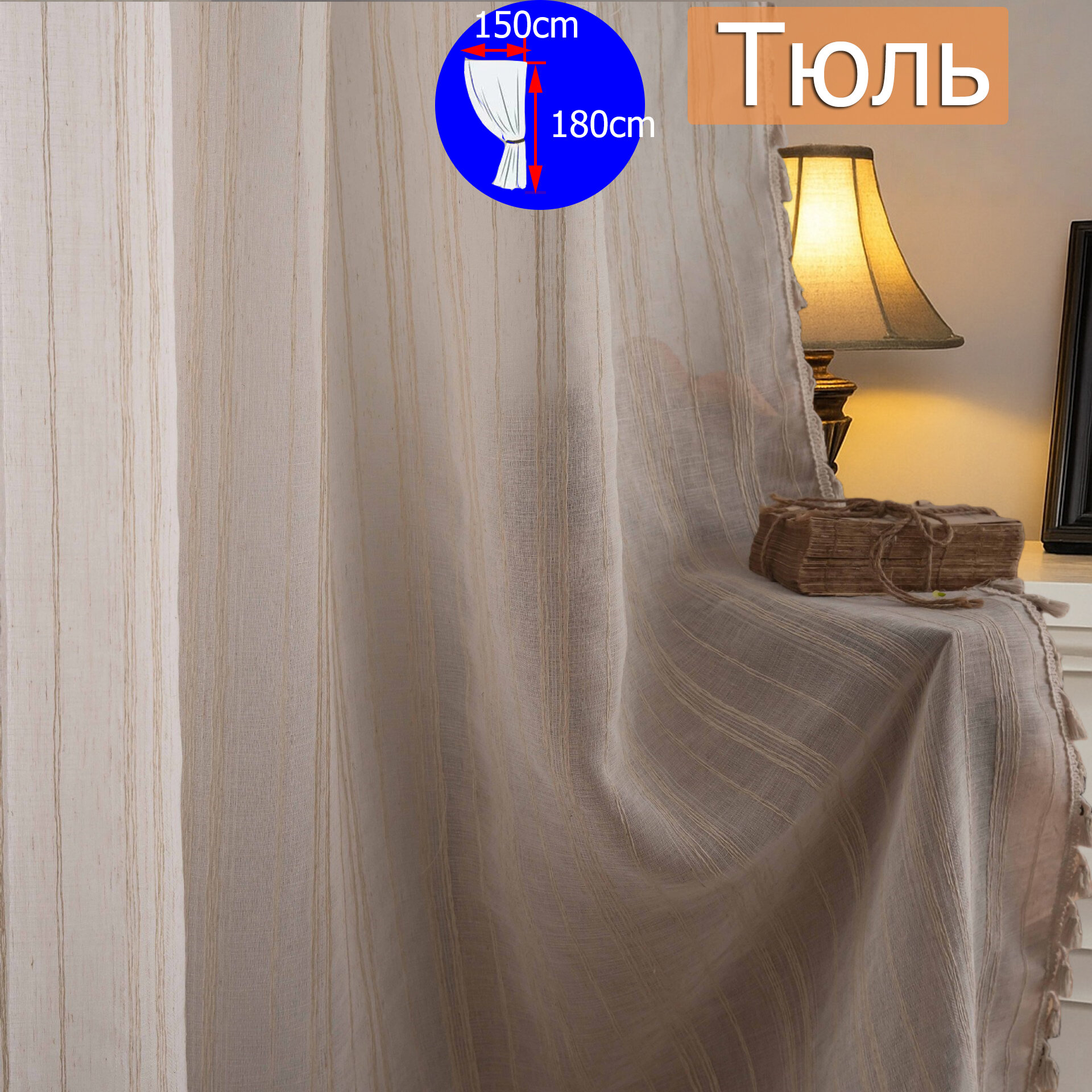 Тюль 150x180 см крепление Кулиска, молочный, светло-бежевый