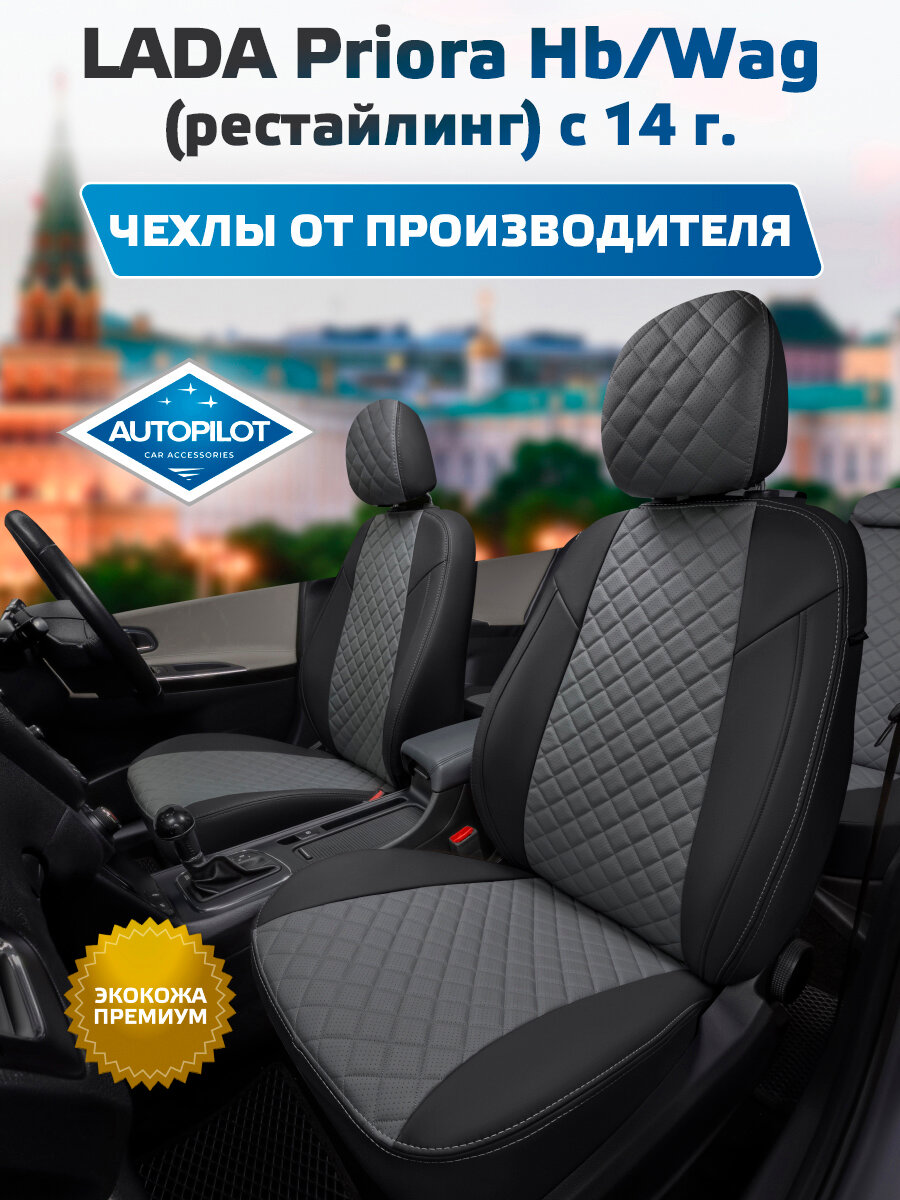 Комплект авточехлов "Автопилот" LADA Priora Хэтчбек/Универсал (рестайлинг) с 14г. Экокожа ромб (Черный + Серый)