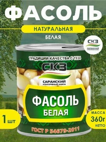 Фасоль белая консервированная, СКЗ