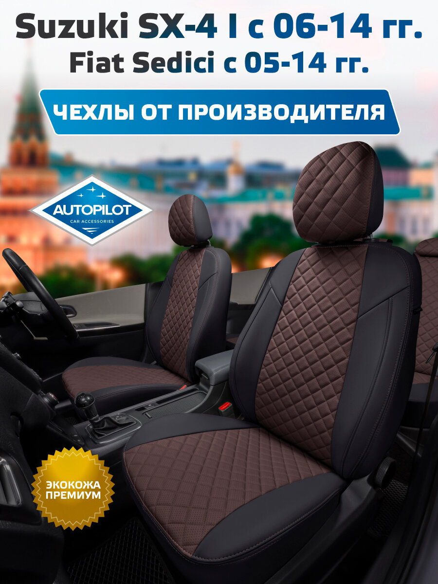 Комплект авточехлов "Автопилот" Suzuki SX-4 I Хэтчбек (задн. сид. 40/60) с 06-14г. Экокожа ромб (Черный + Шоколад)