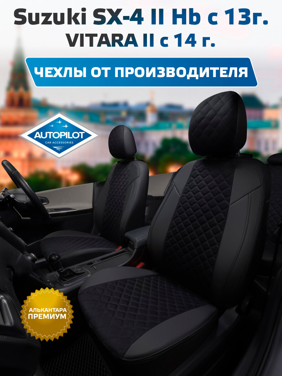 Комплект авточехлов "Автопилот" Suzuki SX-4 II Хэтчбек с 13г. / VITARA II с 14г. Алькантара ромб (Черный + Черный)