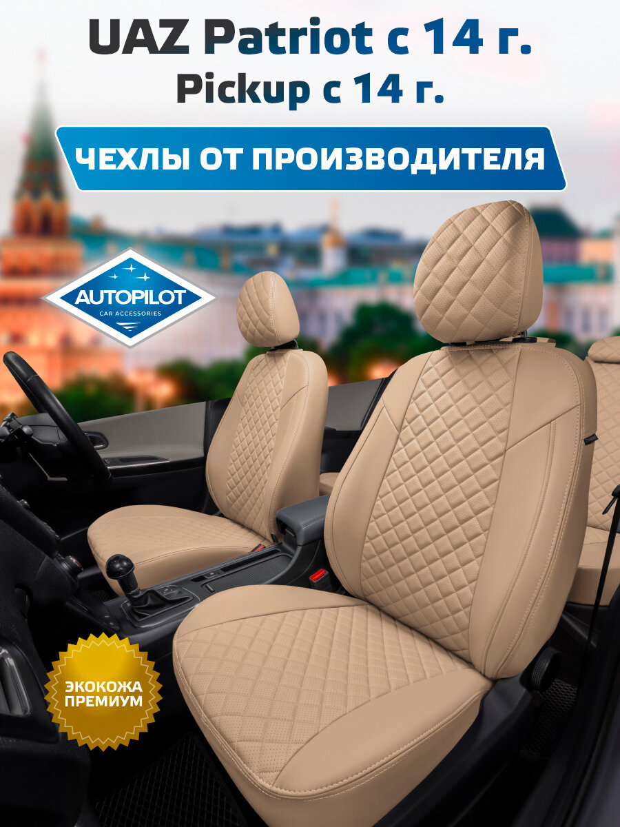 Комплект авточехлов "Автопилот" UAZ Patriot (рестайлинг 2) с 14г. / Pickup c 14г. Экокожа ромб (Темно-бежевый + Темно-бежевый)