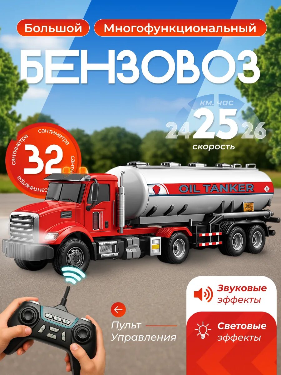 Машинка на радиоуправлении большая фура бензовоз