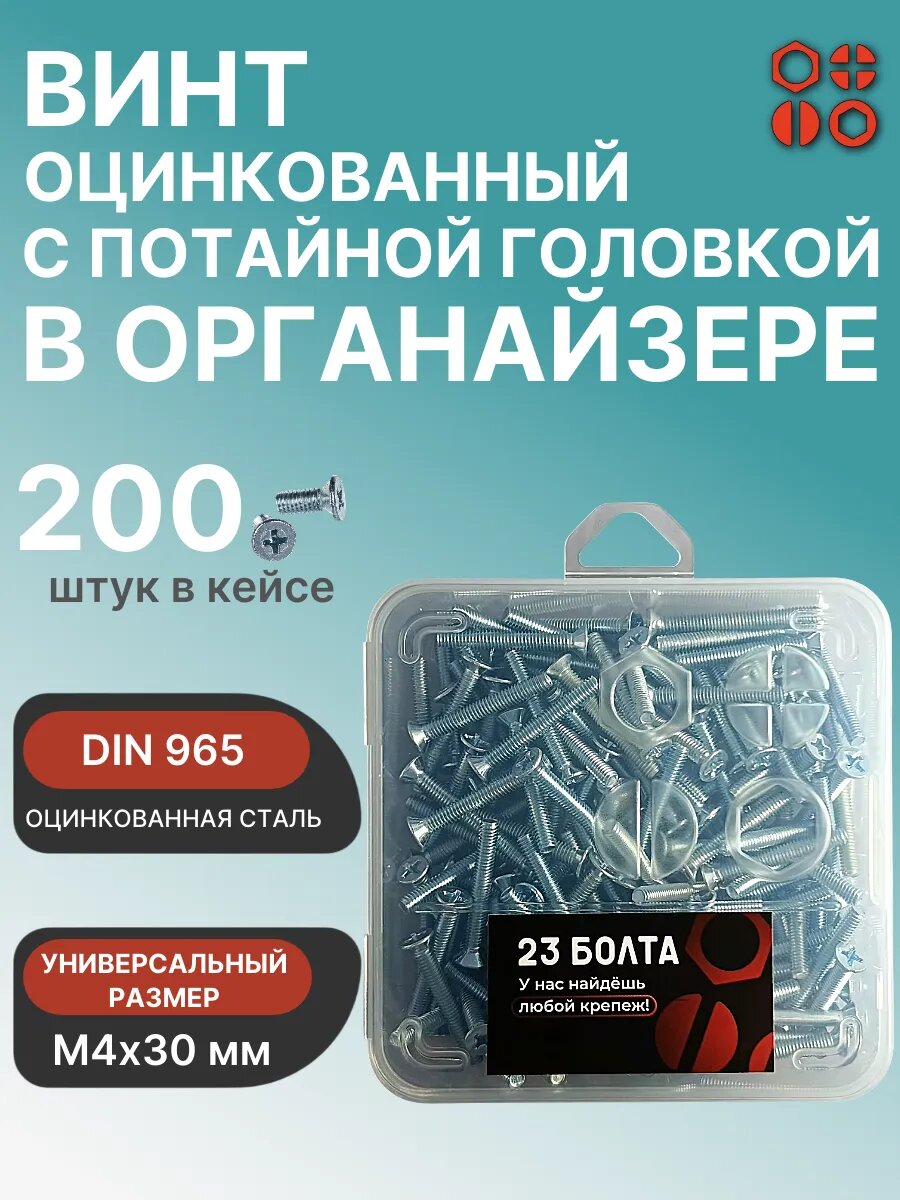 Винт потайной ОЦ 4х30 DIN965 в органайзере, 200 шт.