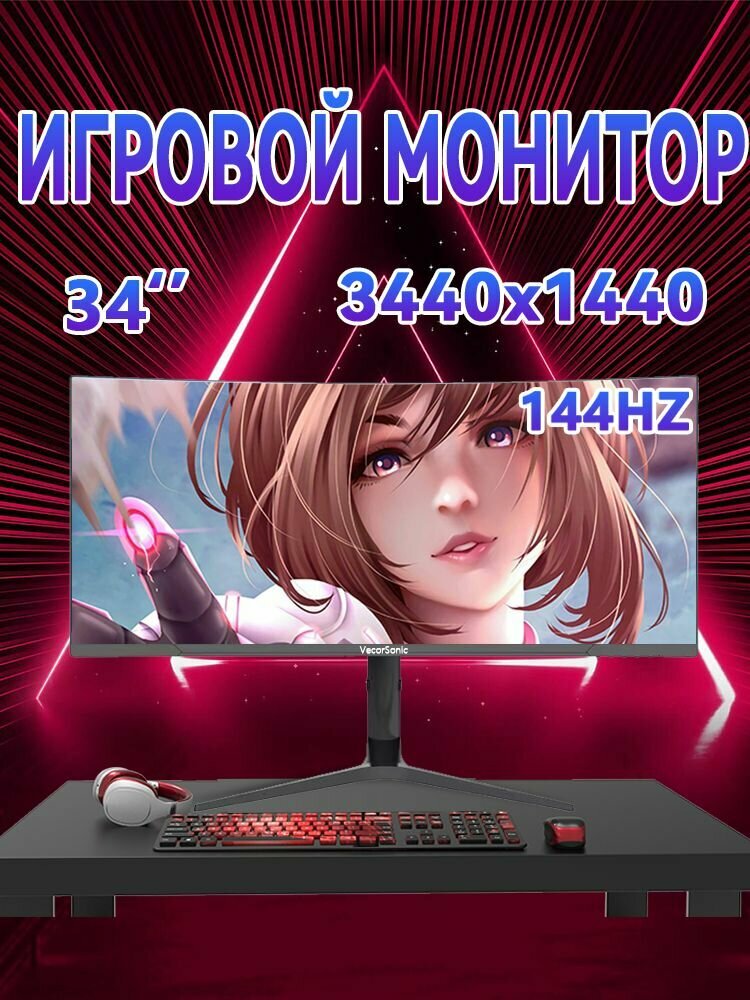 Монитор VecorSonic 34 дюйма 34 дюйма 4k 144 Гц черный изогнутый экран длительный срок службы-ZKD-CJ0809