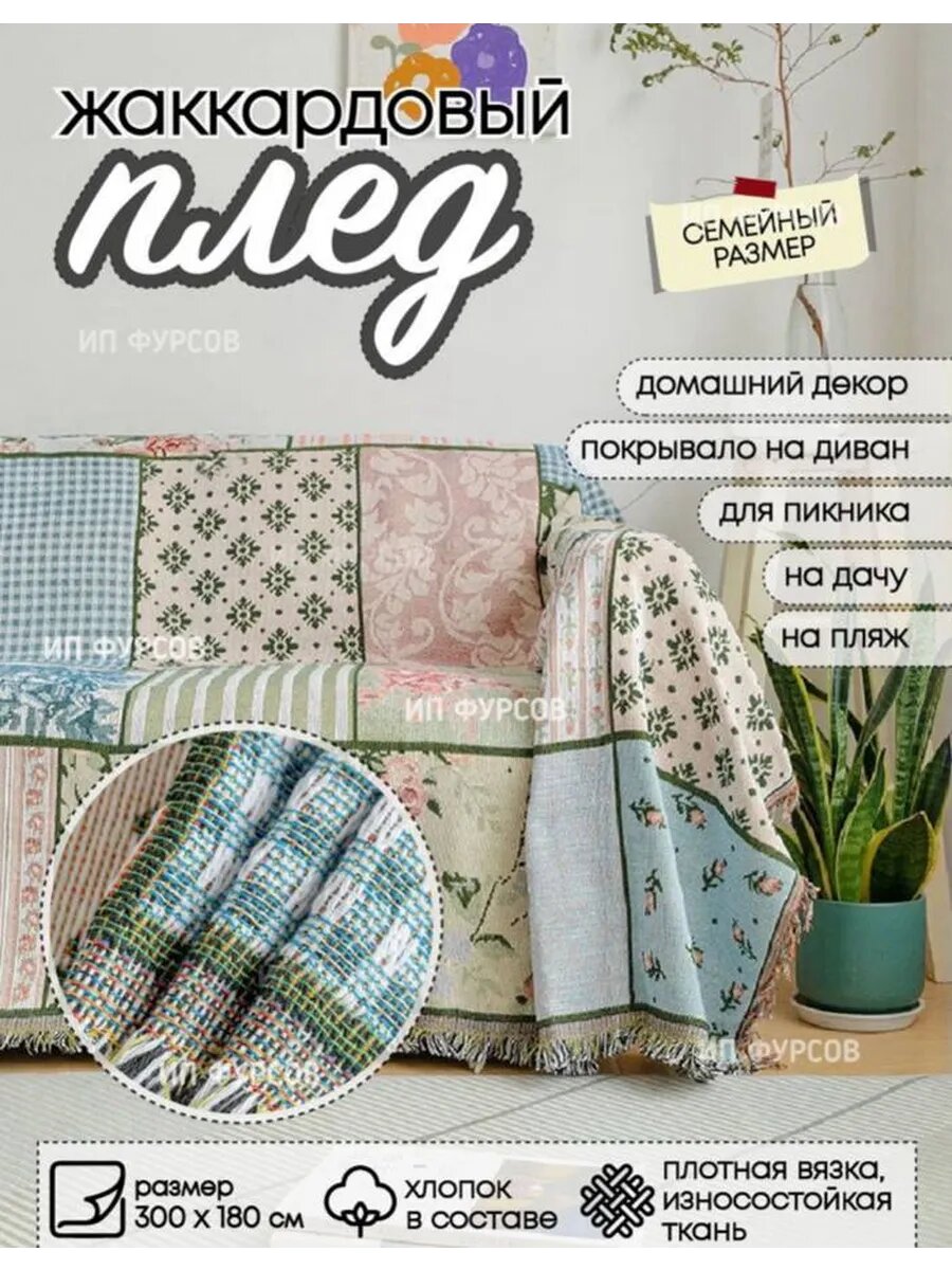 Лоскутный плед пэчворк на диван, для пляжа и пикника прованс