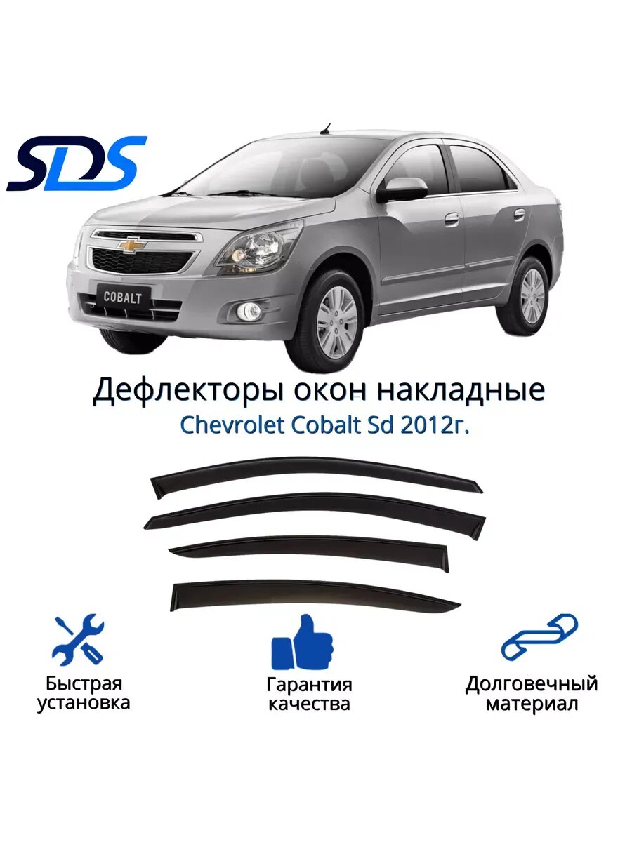 Дефлекторы окон Chevrolet Cobalt Sd 2012