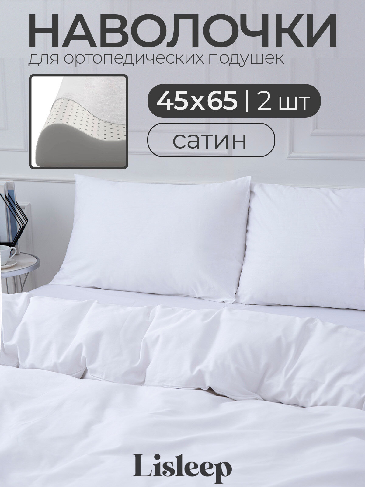 Наволочка Lisleep для ортопедической подушки 40х60, 2 шт, сатин хлопок, белый