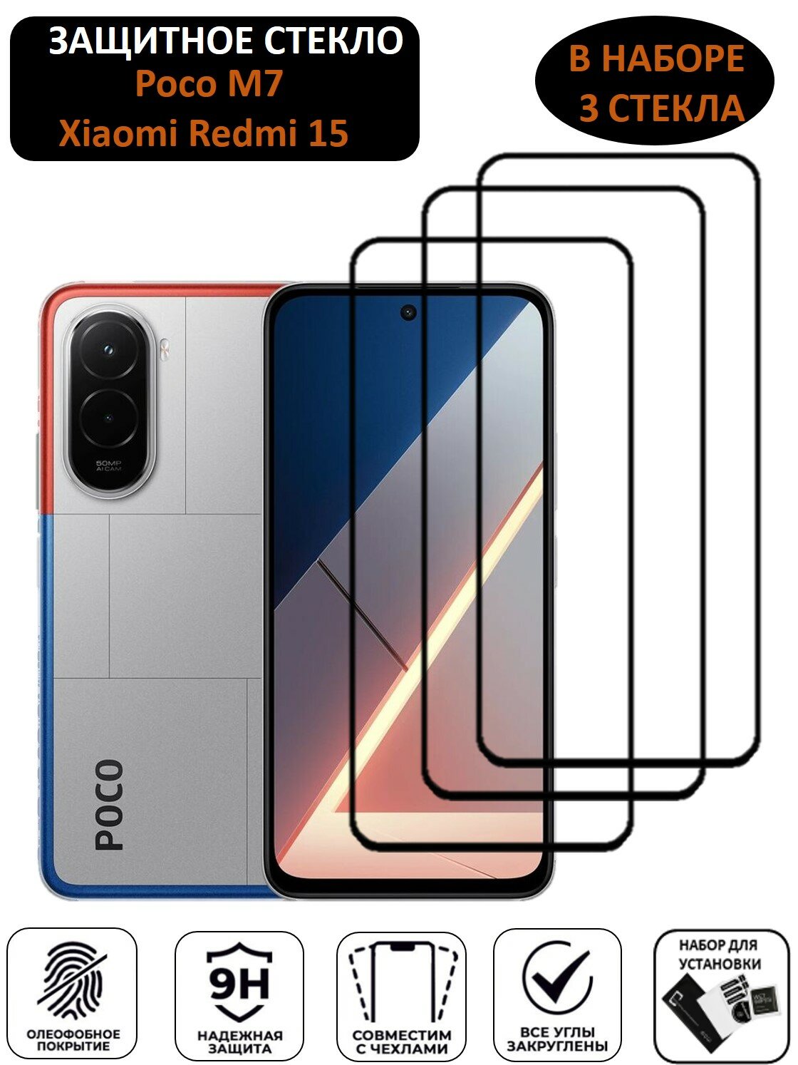 Комплект 3 в 1: Защитное стекло для Xiaomi REDMI 15 / POCO M7 ( 3 шт ) Ксиаоми Редми 15 / Поко М7 Полноэкранное стекло Full Glue