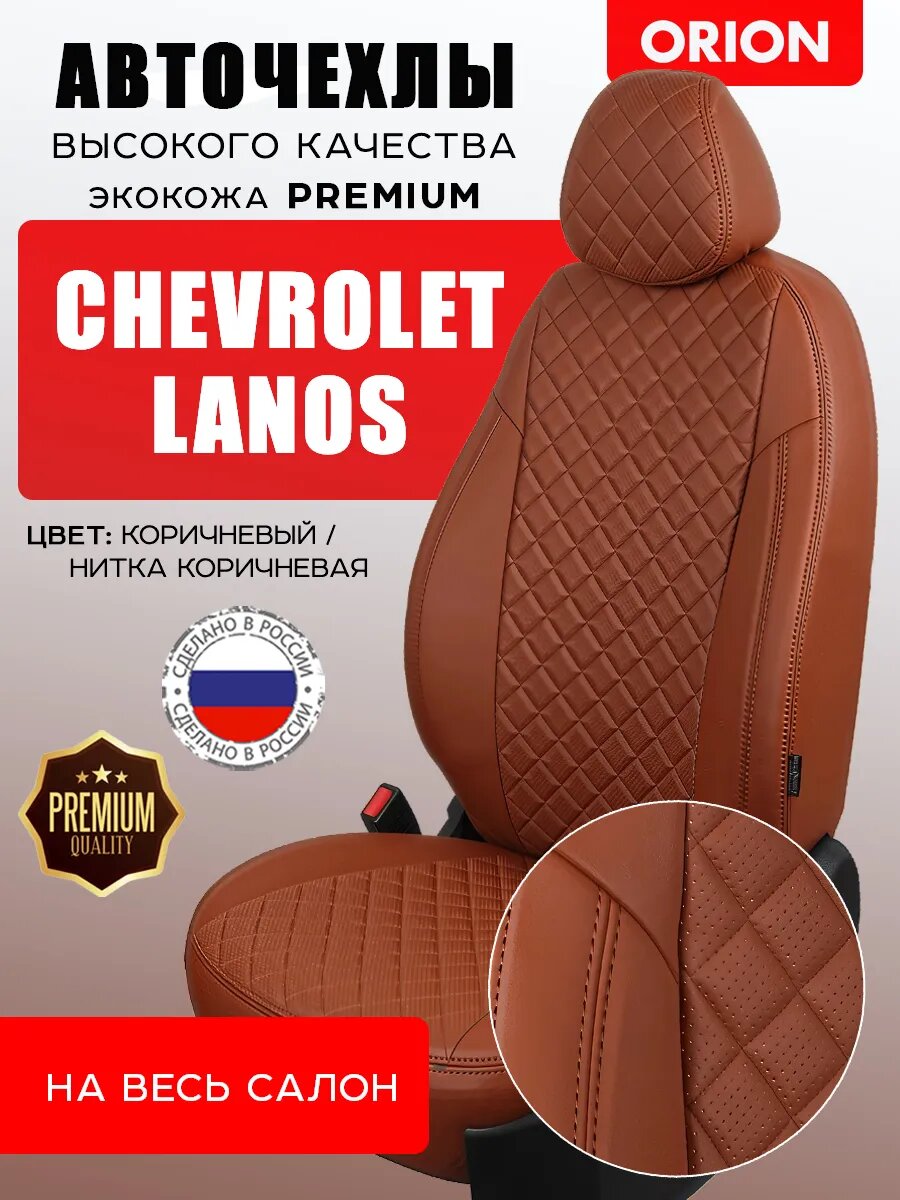 Автомобильные чехлы на весь салон для Chevrolet Lanos
