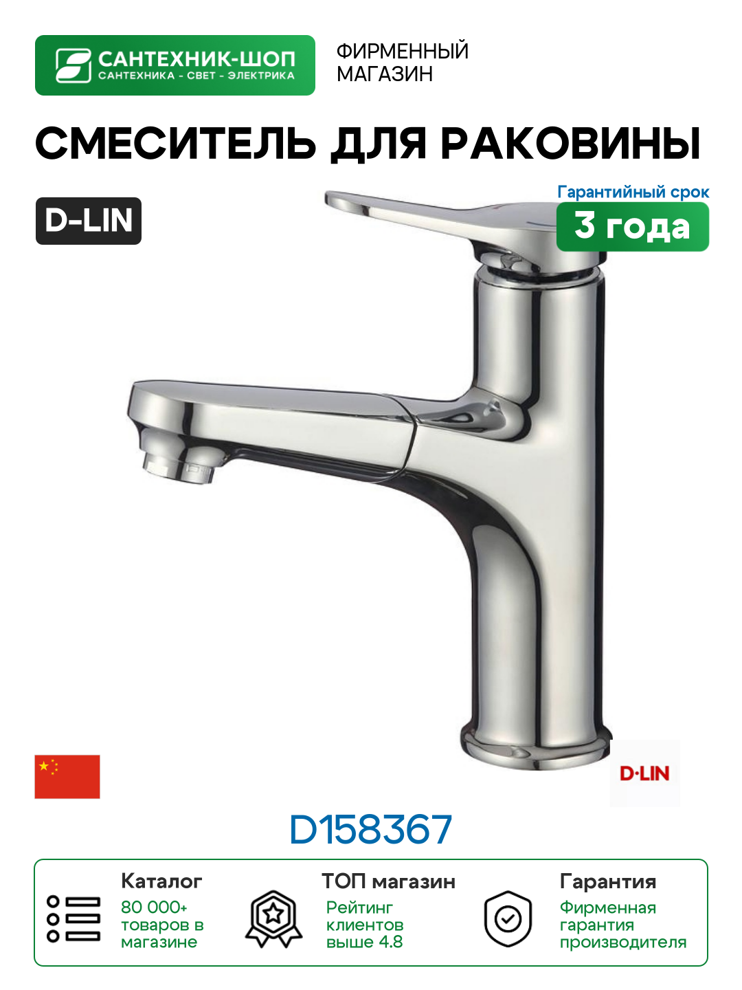 Смеситель для раковины D-Lin D158367 цвет Хром