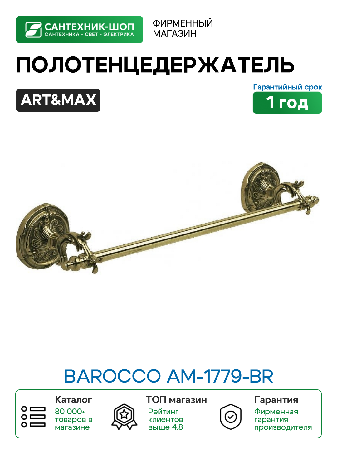 Полотенцедержатель Art&Max Barocco AM-1779-Br Бронза