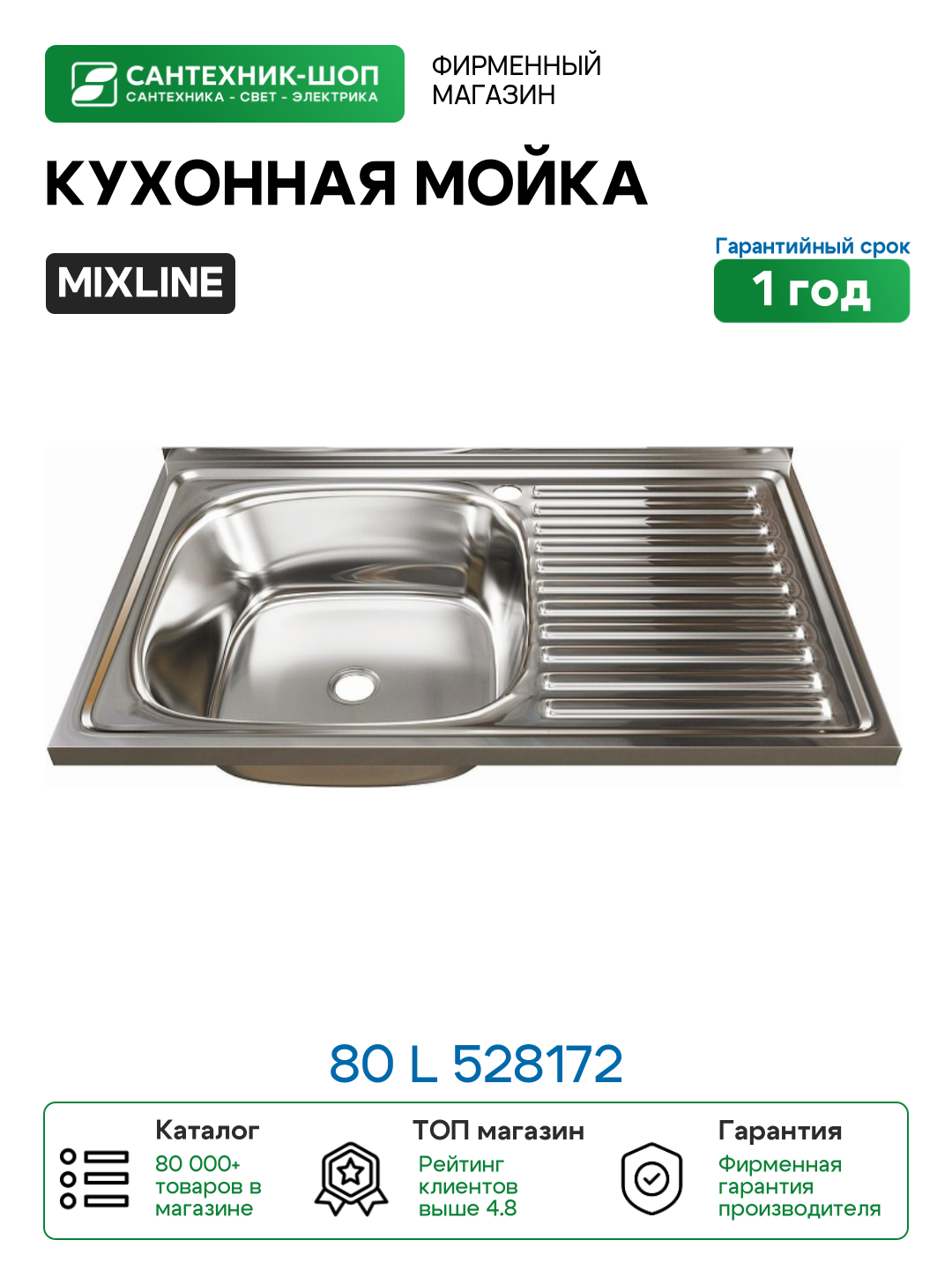 Кухонная мойка Mixline 80 L 528172 цвет Хром