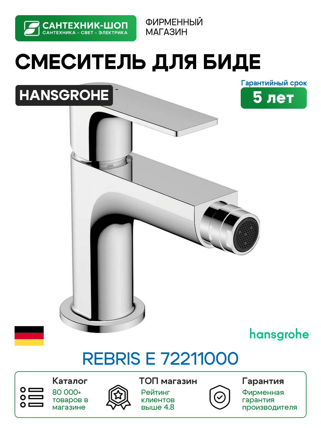 Смеситель для биде Hansgrohe Rebris E 72211000 Хром латунь