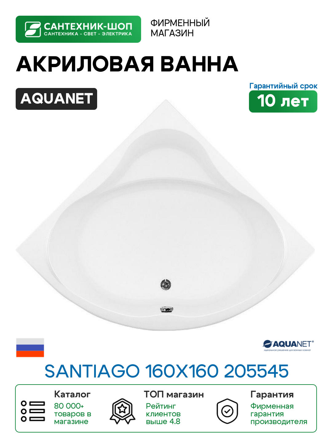 Акриловая ванна Aquanet Santiago 160x160 205545 без гидромассажа