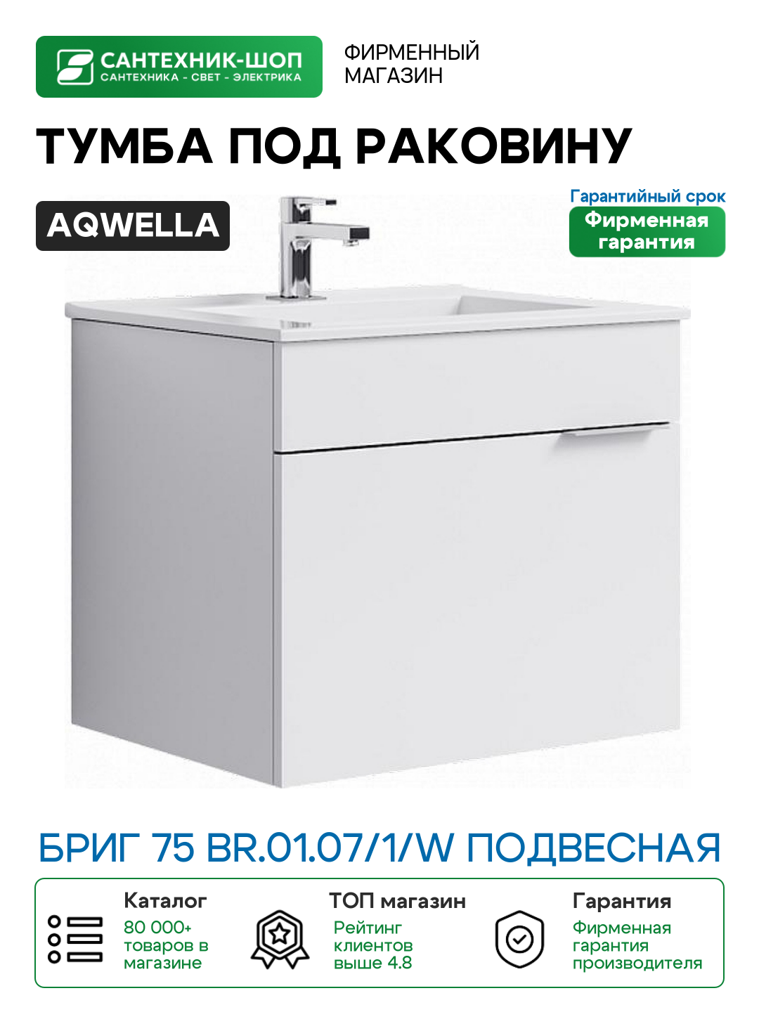 Тумба под раковину Aqwella Бриг 75 Br.01.07/1/W подвесная Белая МДФ / ЛДСП