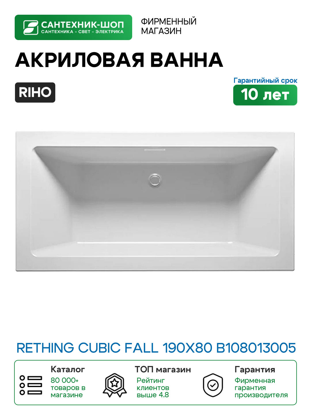 Акриловая ванна Riho Rething Cubic Fall 190х80 B108013005 без гидромассажа
