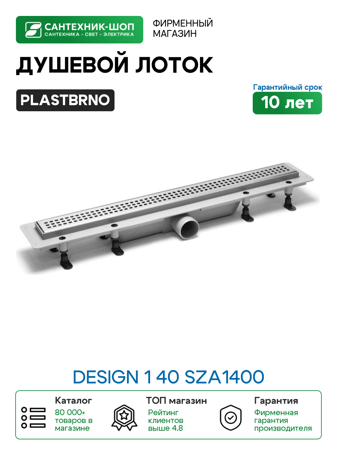 Душевой лоток PlastBrno Design 1 40 SZA1400 с решеткой Хром