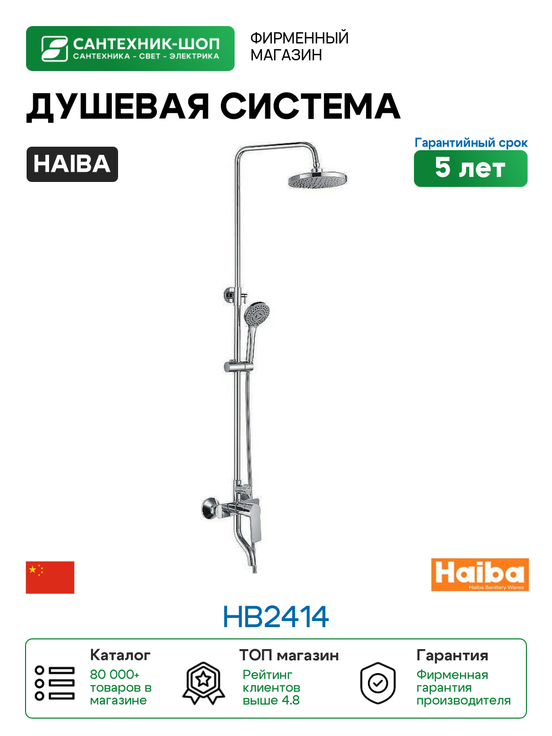 Душевая система Haiba HB2414 Хром латунь на стену