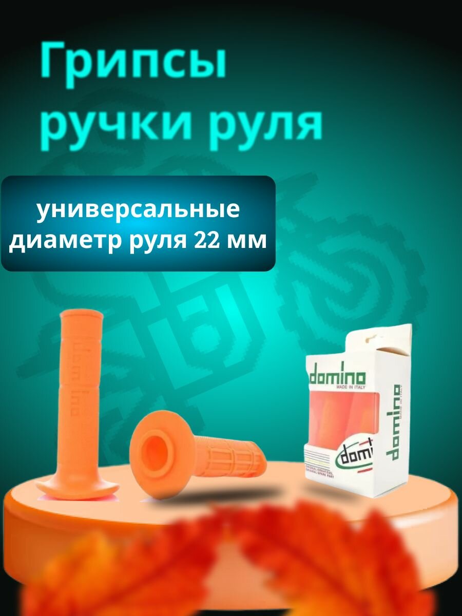 Грипсы ручки руля универсальные диаметр руля 22 мм. "DOMINO" силиконовые оранжевые