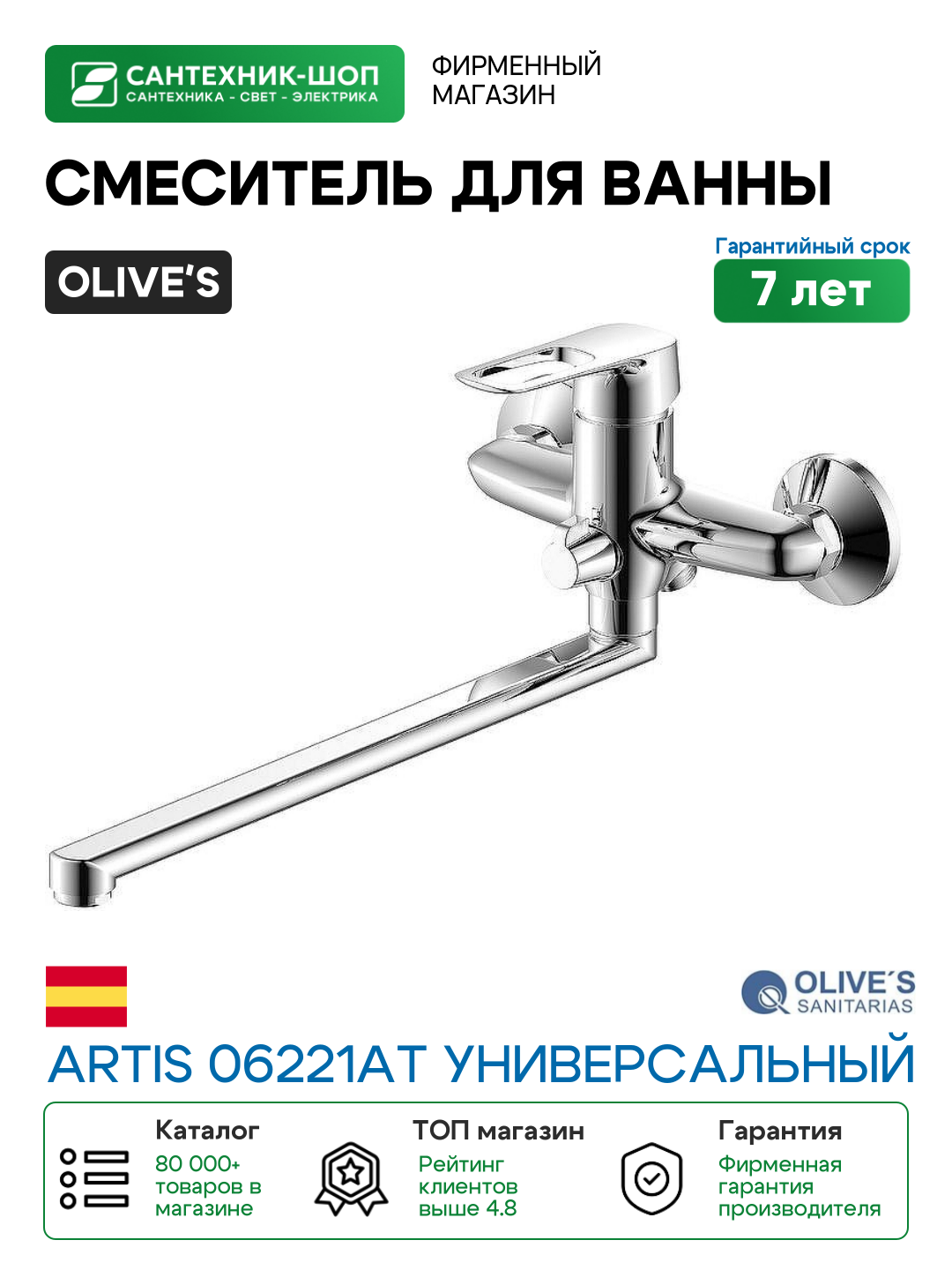 Смеситель для ванны Olive's Artis 06221AT универсальный Хром