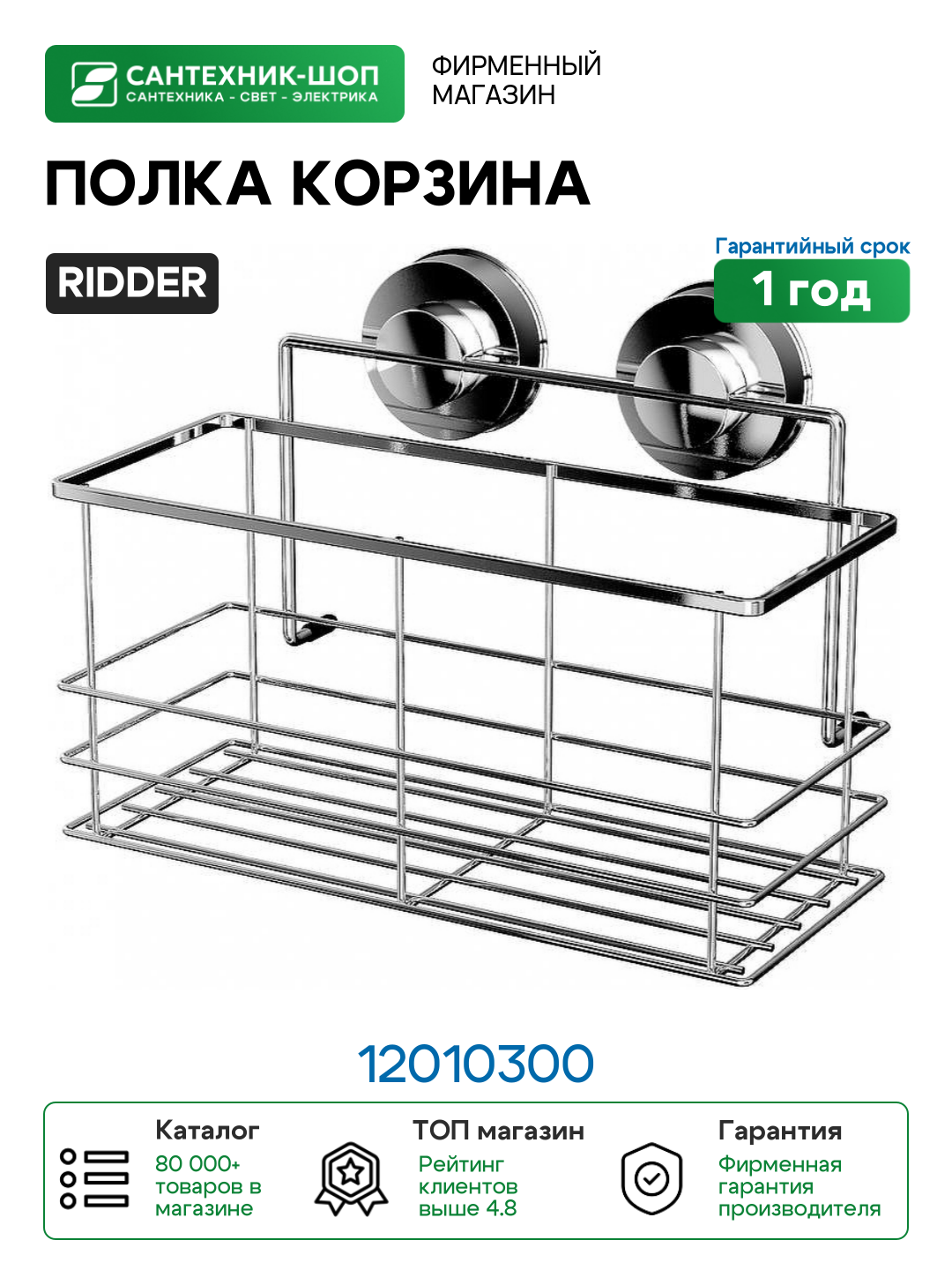 Полка корзина Ridder 12010300 Хром