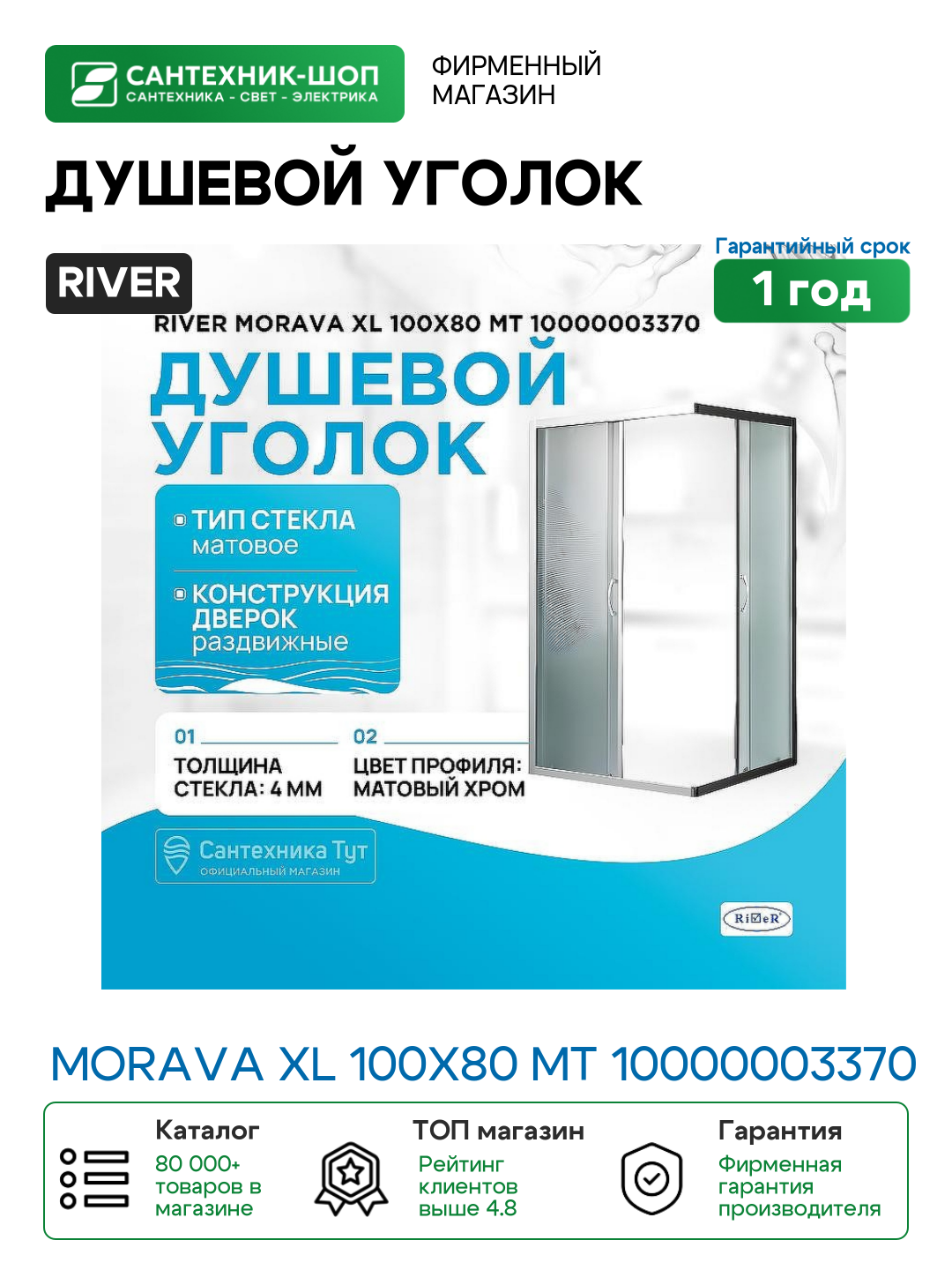 Душевой уголок River Morava XL 100x80 МТ 10000003370 без поддона