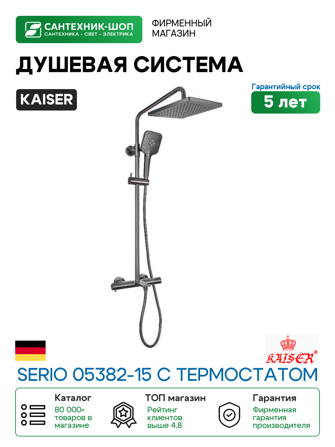 Душевая система Kaiser Serio 05382-15 с термостатом Вороненая сталь латунь на стену