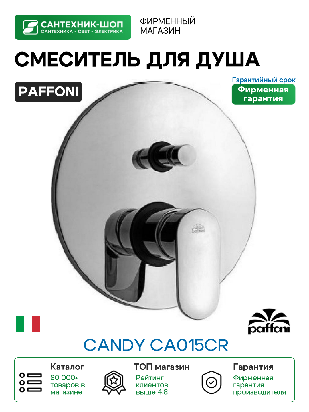 Смеситель для душа Paffoni Candy CA015CR Хром встраиваемый