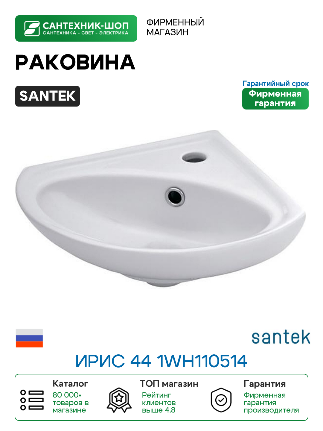 Раковина Santek Ирис 44 1WH110514 Белая