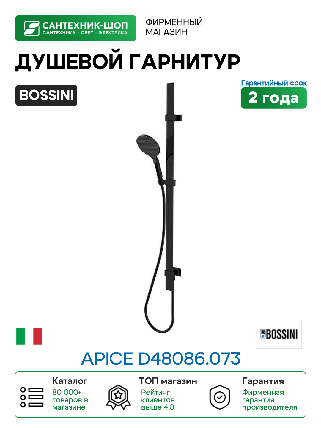 Душевой гарнитур Bossini Apice D48086.073 Черный матовый латунь на стену
