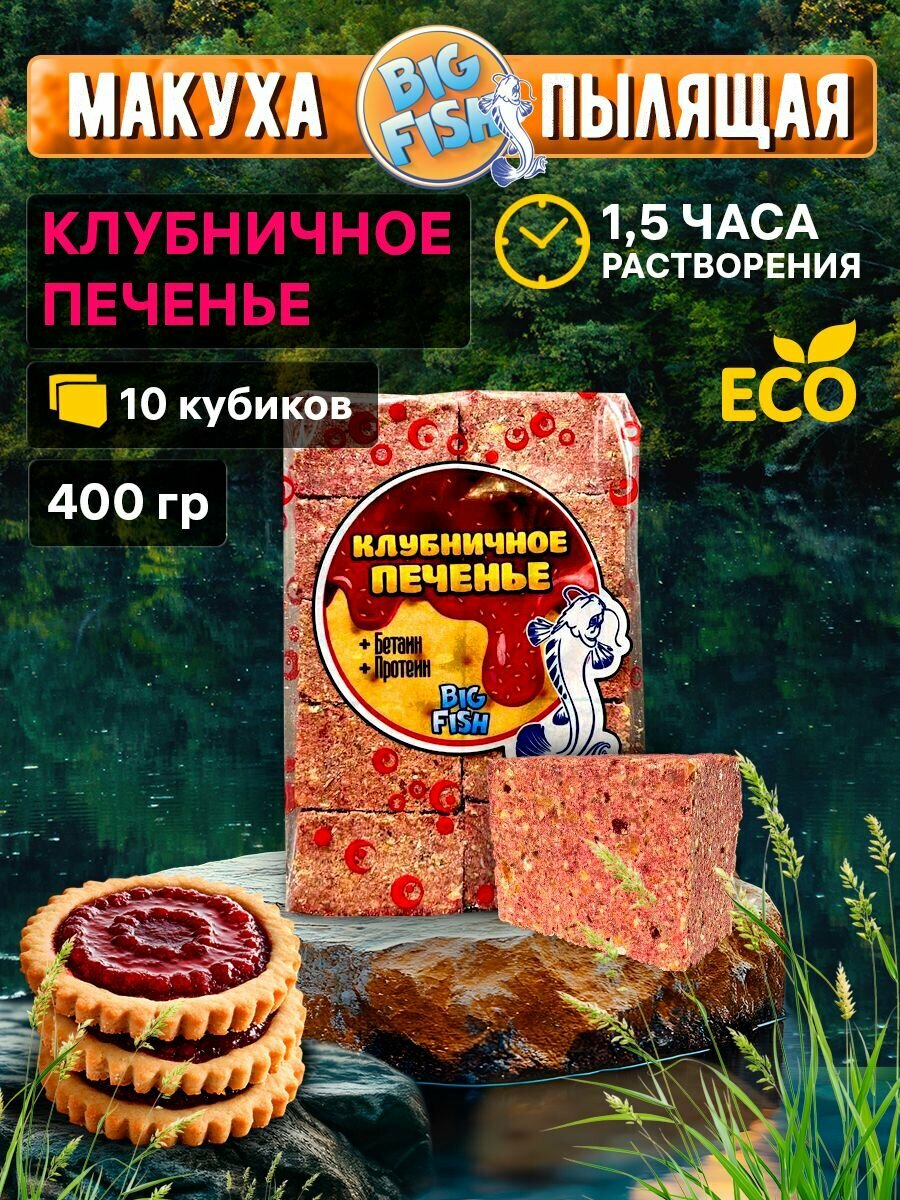 Жмых Пылящий "Клубничное печенье" - 400 грамм (10 кубиков), для рыбалки с отверстиями для крючка, прикормка рыболовная, Большая рыбы/BigFish