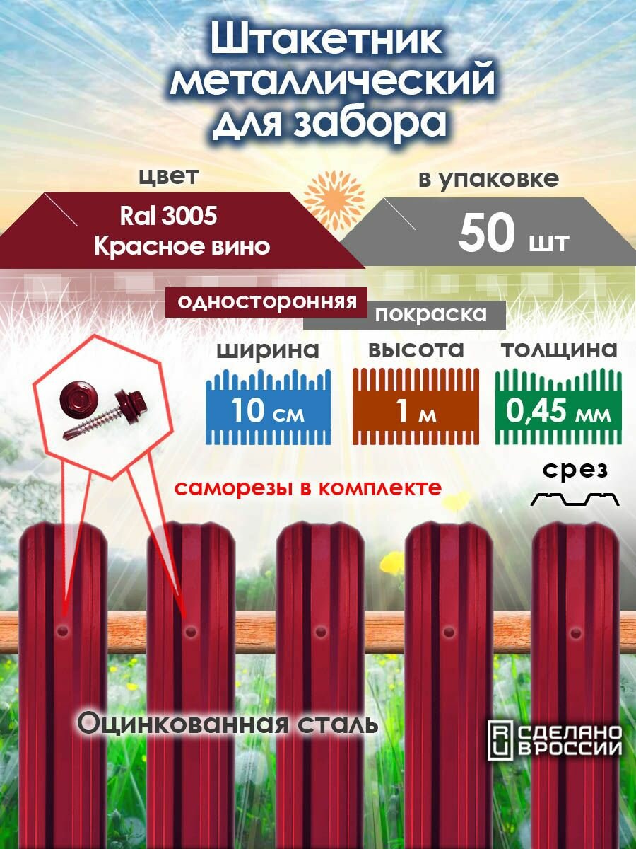 Штакетник металлический для забора М-профиль 1 м, RAL 3005, 50 шт