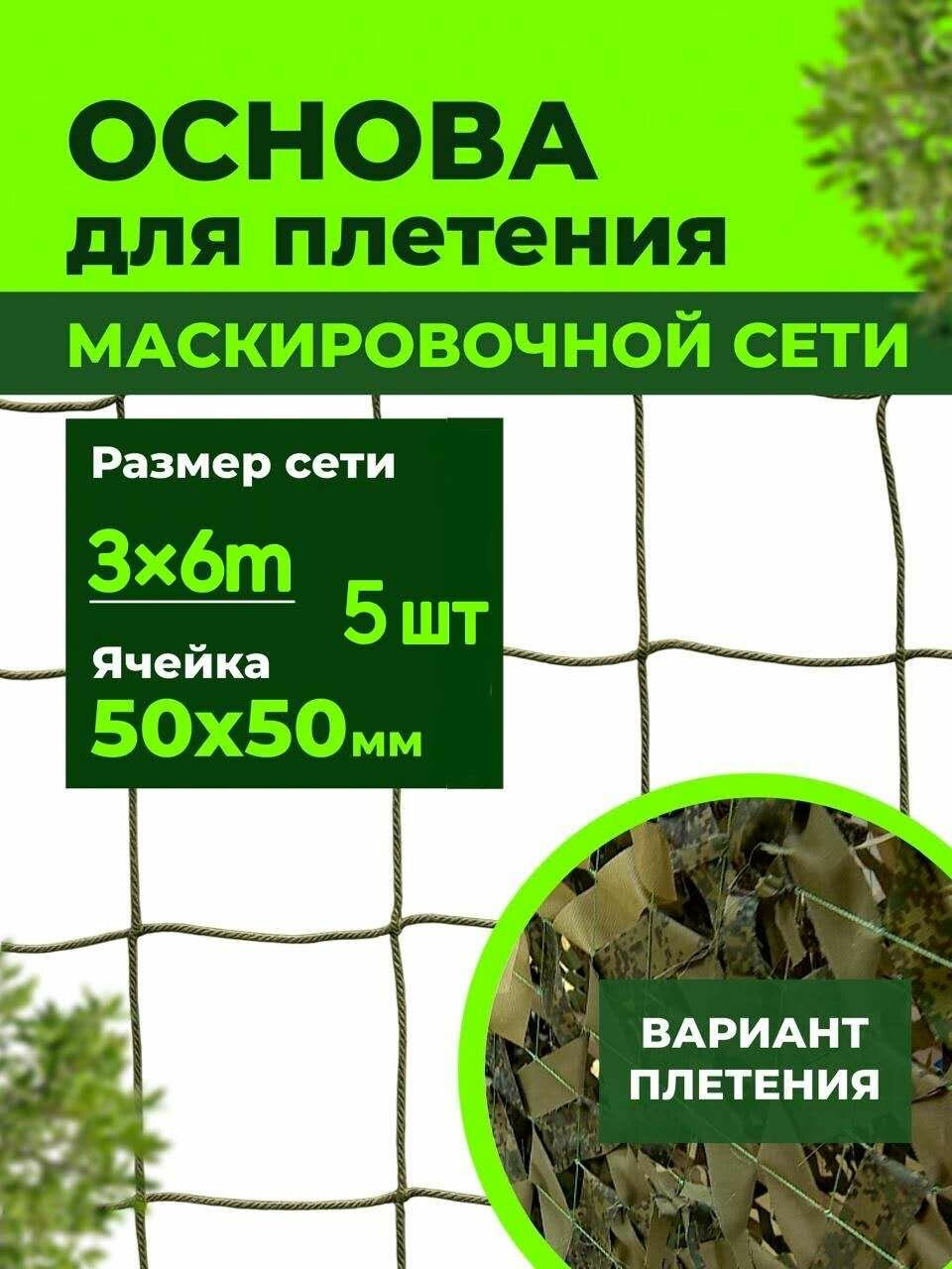 Основа для плетения маскировочной сети, узловая, из полиэстера. 5ШТ Размер 3х6 метра. Нить 1,2 мм, ячейка квадрат 50х50 мм.