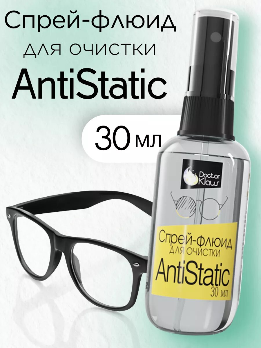 Спрей-флюид для очистки Dr.Klaus AntiStatic 30 мл. для очистки очковых линз, очков и прочих поверхностей.