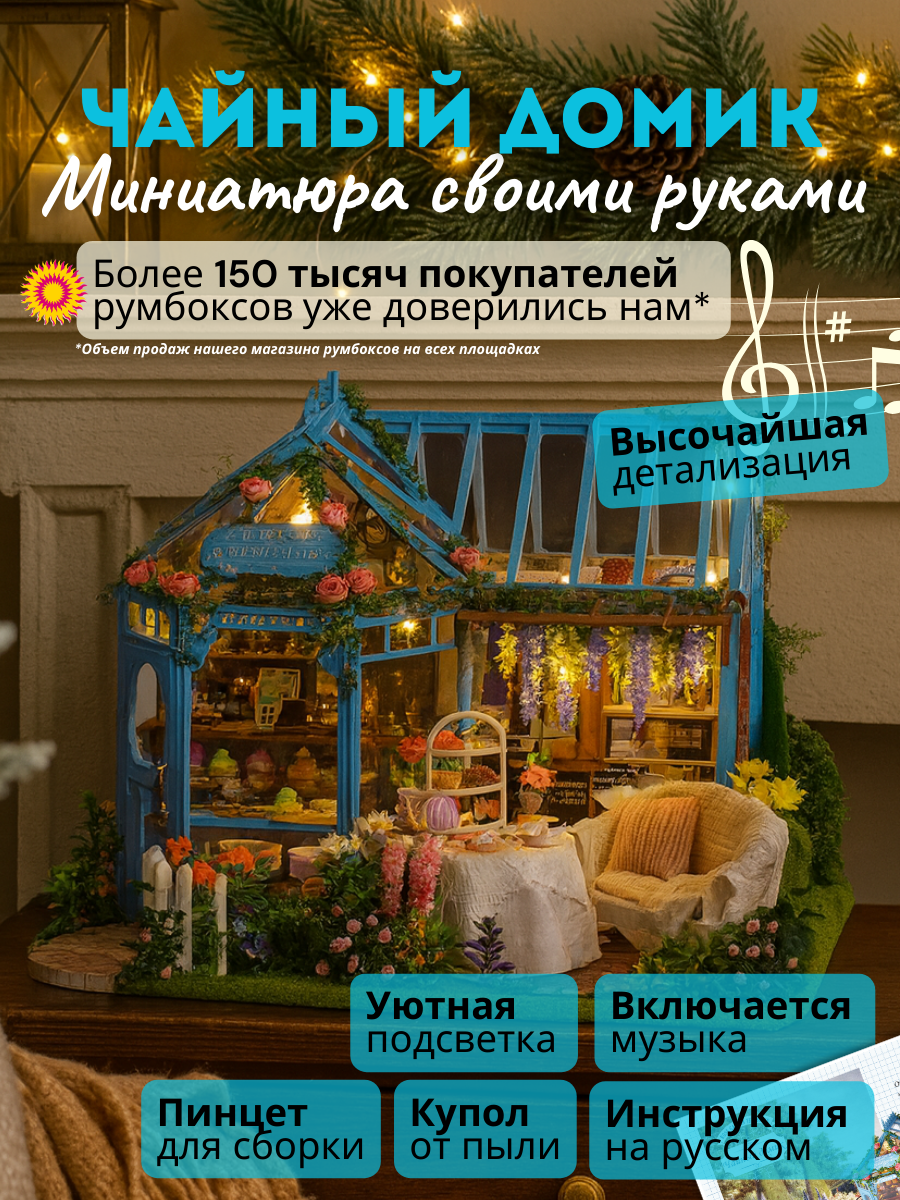 Подарочный Интерьерный конструктор (Румбокс) Yarvita "Чайный домик" миниатюра DIY House