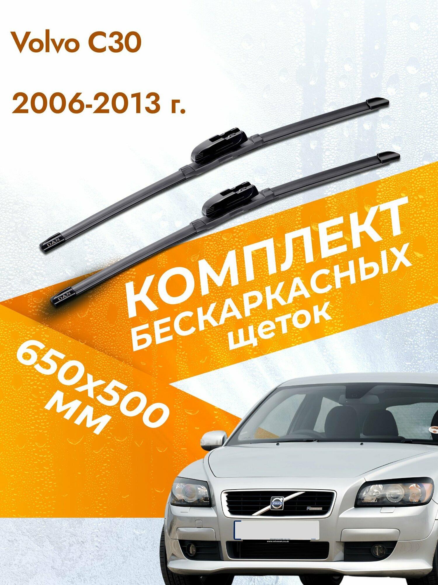 Дворники бескаркасные для Volvo C30 2006-2013 Комплект щеток стеклоочистителя 650x500 Вольво С30