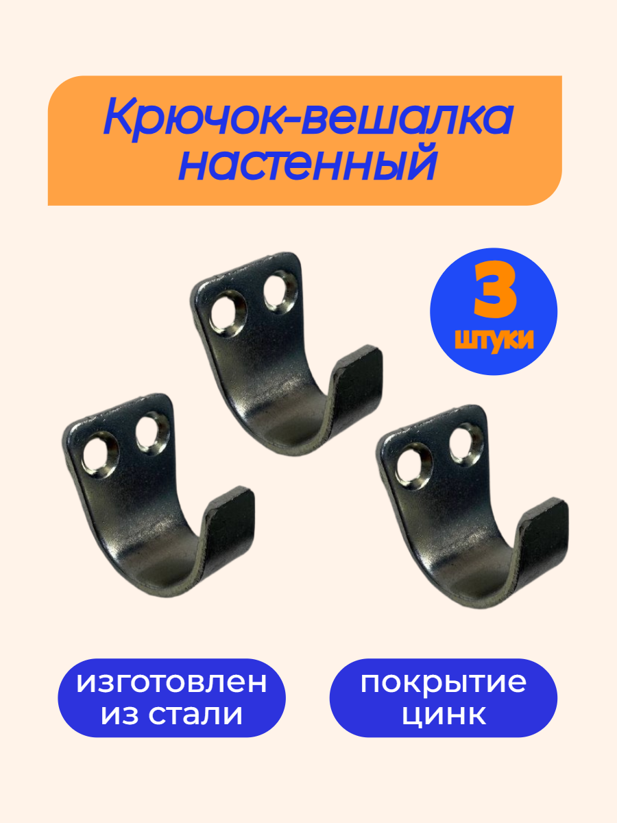 Крючок-вешалка настенный № 1, сталь, цинковое покрытие (3 штуки)