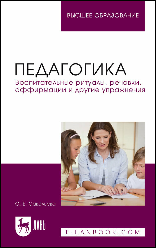 Савельева О. Е. "Педагогика. Воспитательные ритуалы, речовки, аффирмации и другие упражнения"