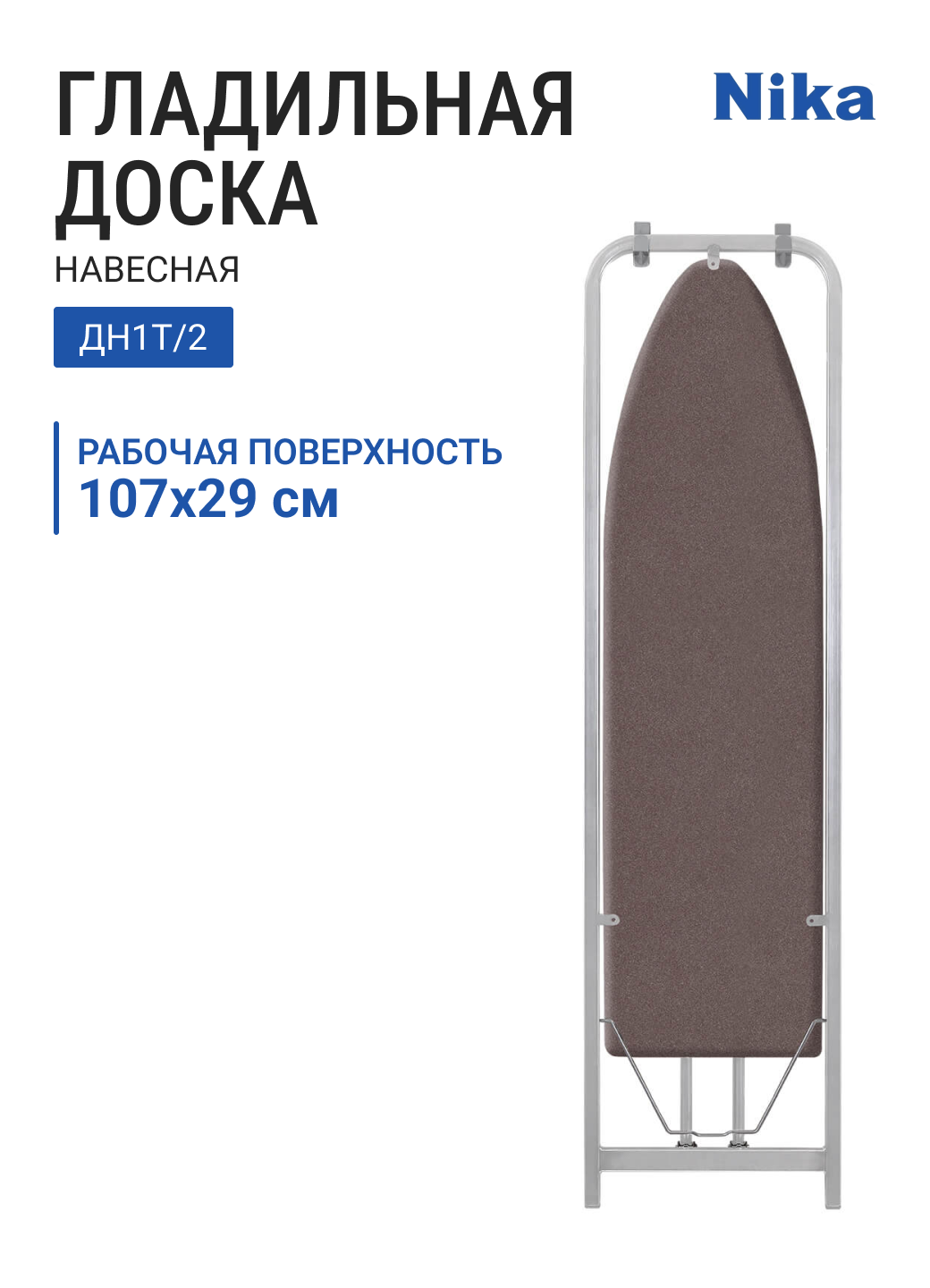 Доска гладильная навесная НИКА ДН1Т/2 тефлон, шоколадный, ДСП, 107х29 см