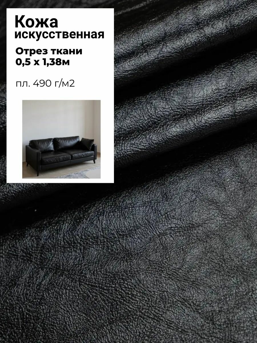 Искусственная кожа "CHINOI" для обивки мебели, ш-138 см, цв. черный, отрез 0,5 метра