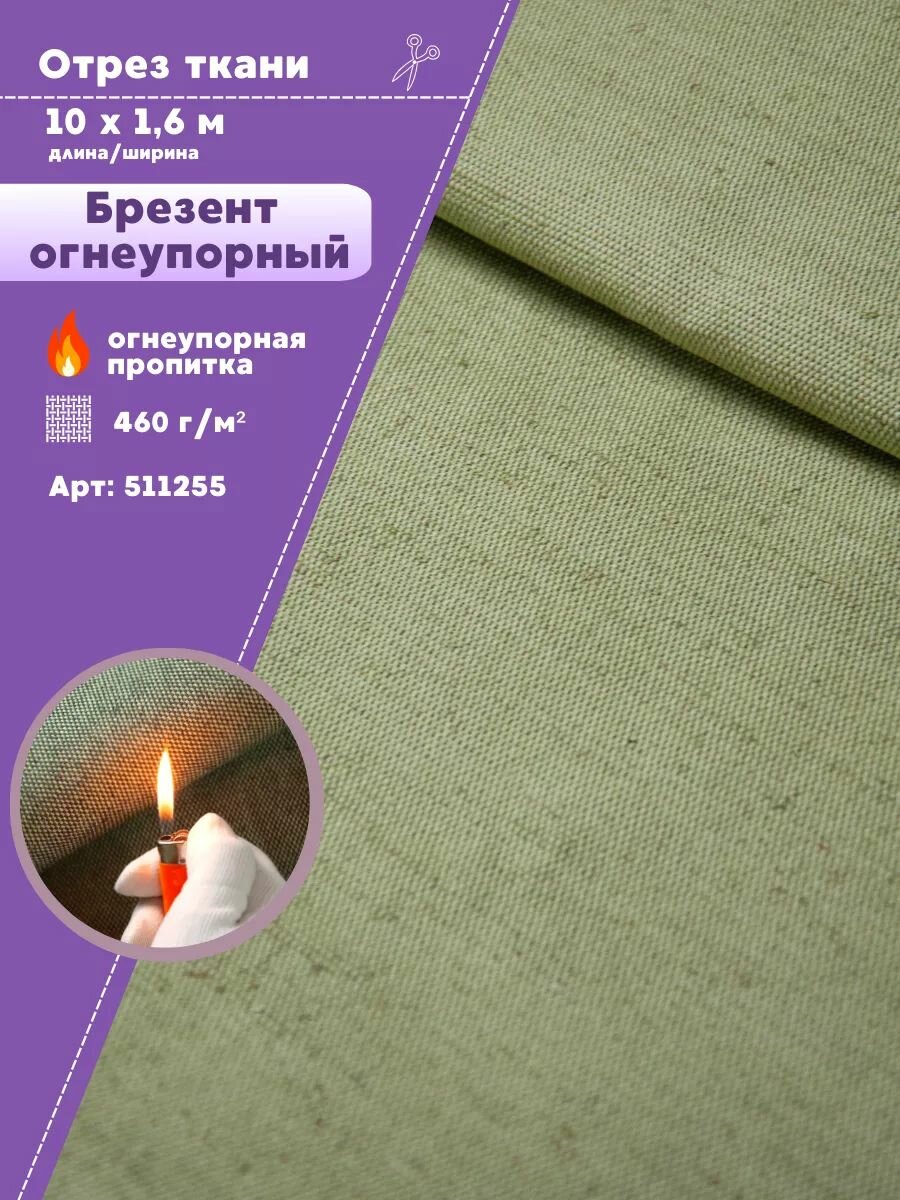 Ткань Брезентовая огнеупорная, ш-160 см, пл. 460 г/м2, отрез 10 метров