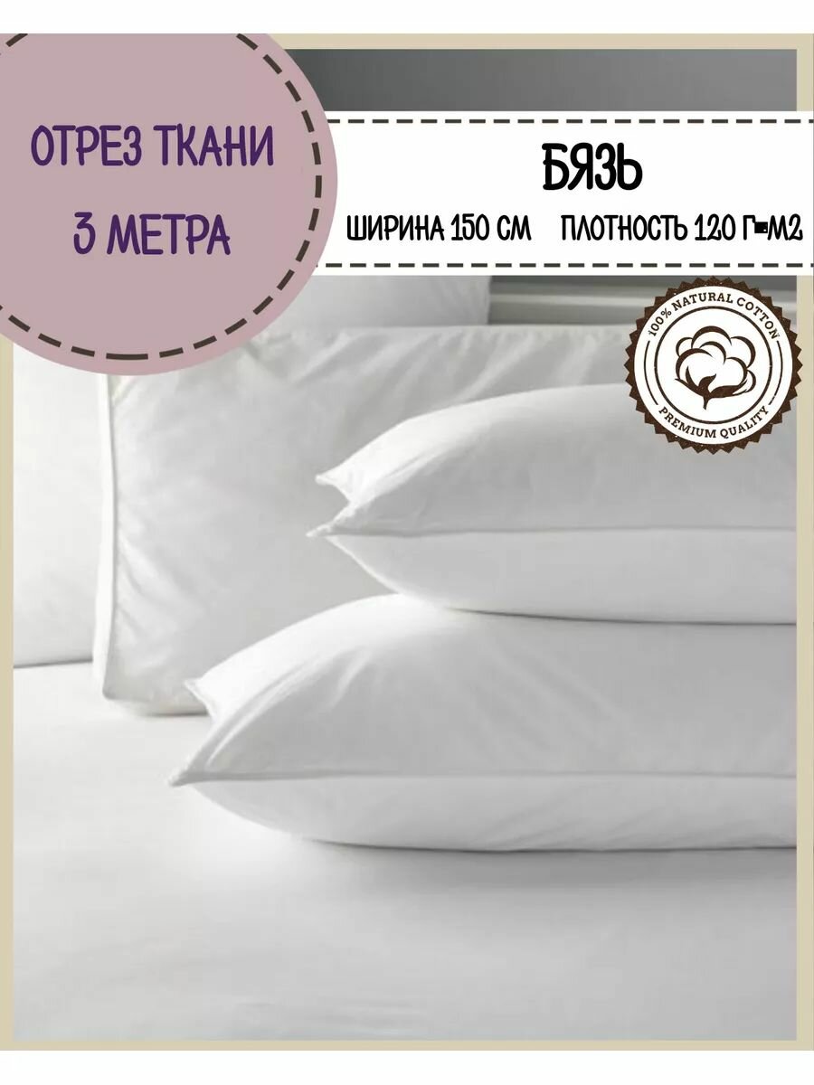 Ткань Бязь отбеленная, 100% хлопок, пл. 120гр/м2, Ш-150см, отрез 3 метра