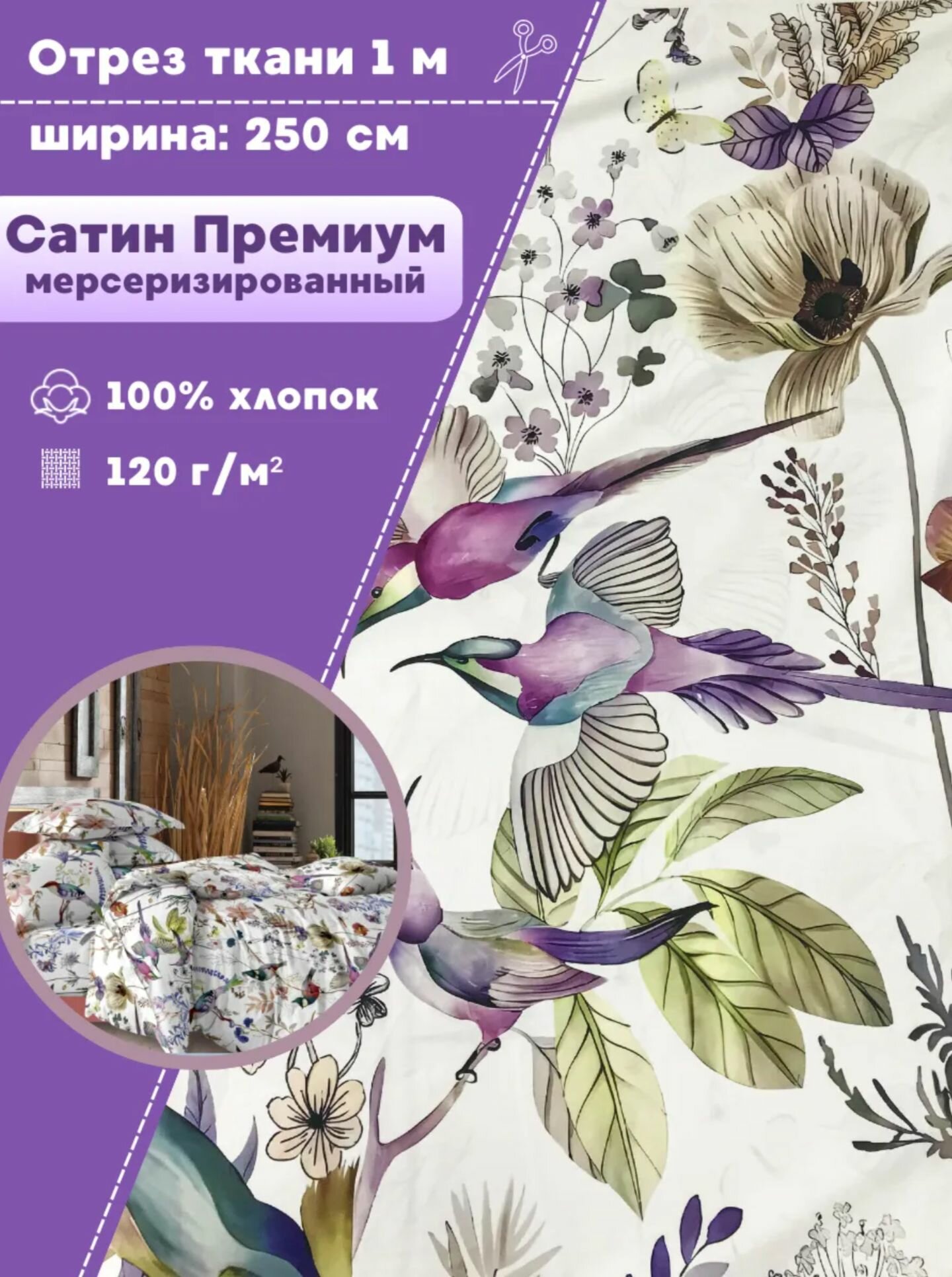 Ткань Сатин (Люкс, Премиум) мерсеризированный 60С "Птицы" цв. белый, 100% хлопок, ш-250 см, отрез 1 метр