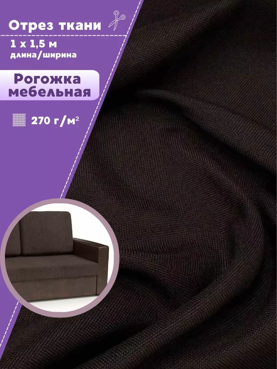 Ткань Рогожка мебельная/для обивки, ш-150 см, пл. 270 г/м2, цв. коричневый, отрез 1 метр