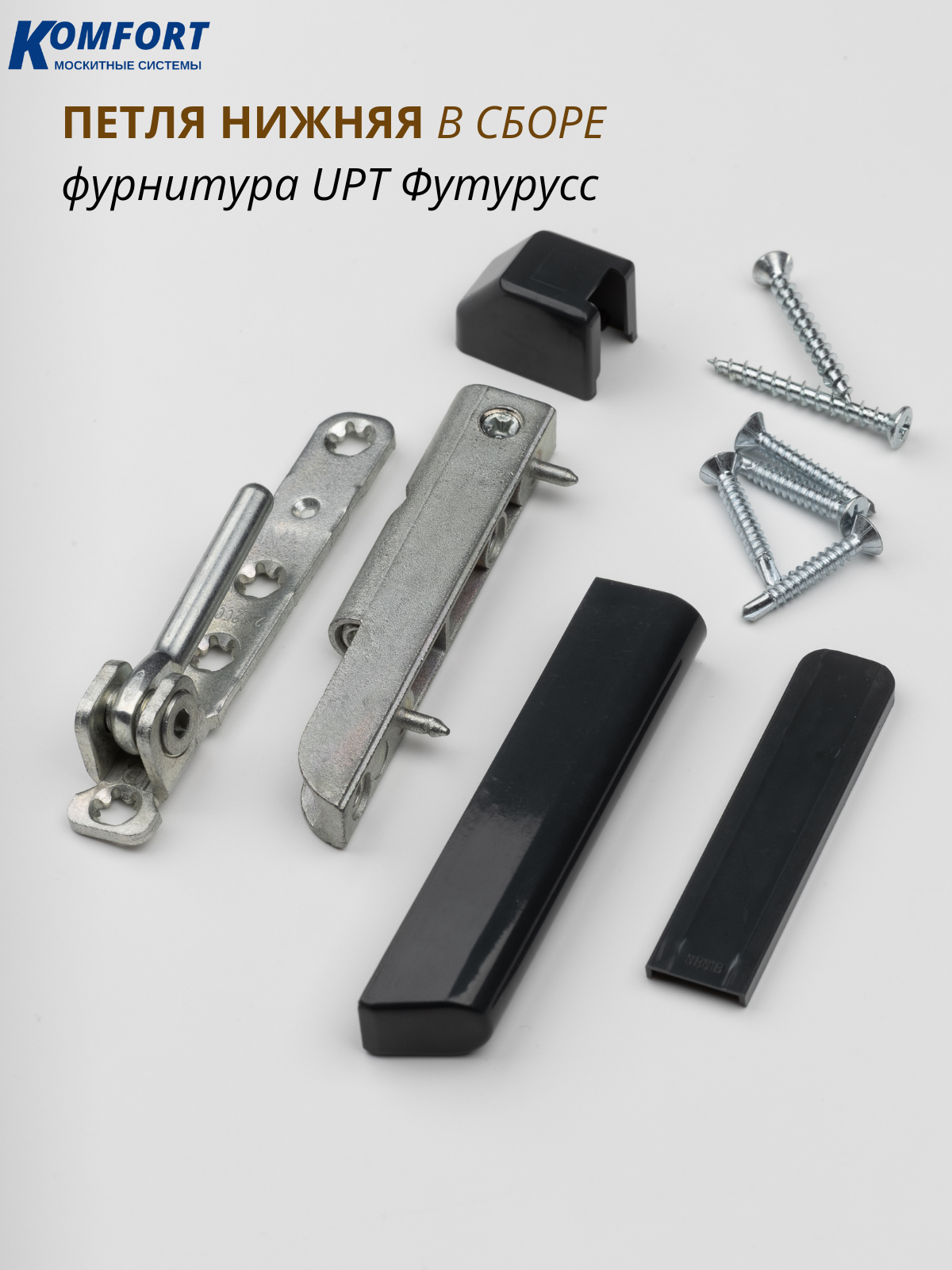 Петля нижняя в сборе для пвх окна фурнитура UPT Футурусс серые накладки
