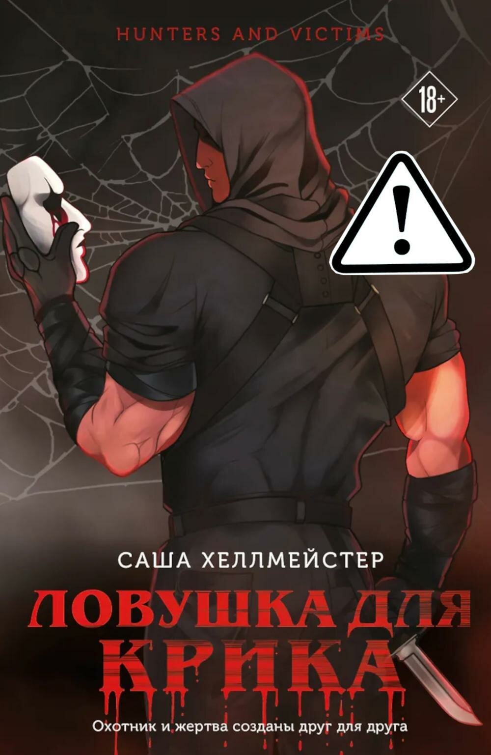 Ловушка для Крика. Хеллмейстер С.